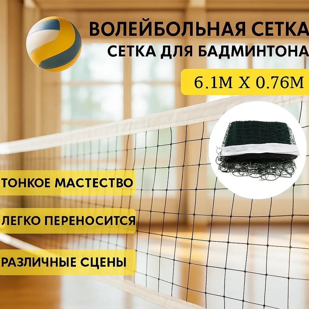 Сетка волейбольная