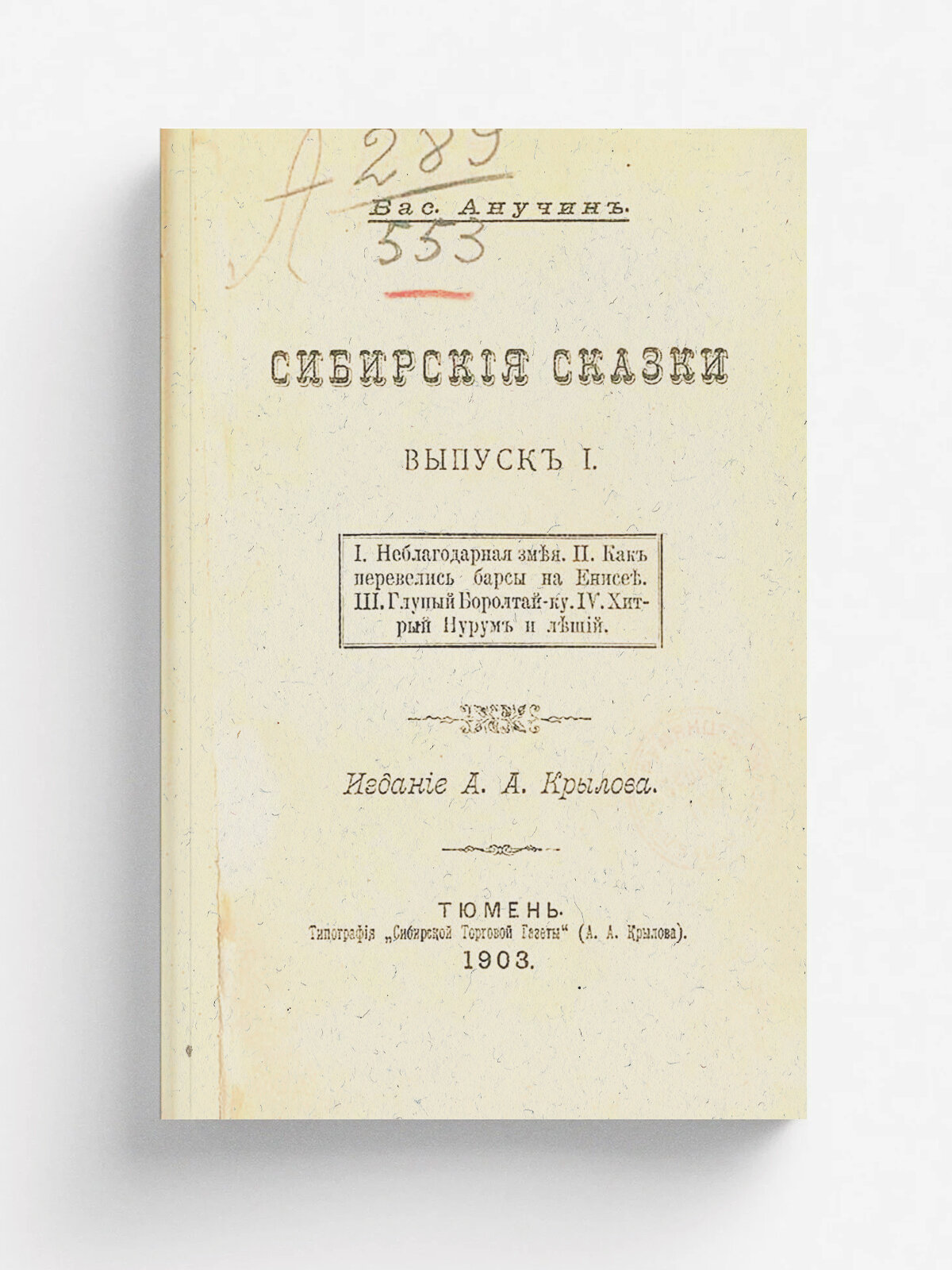 Сибирские сказки. Выпуск 1