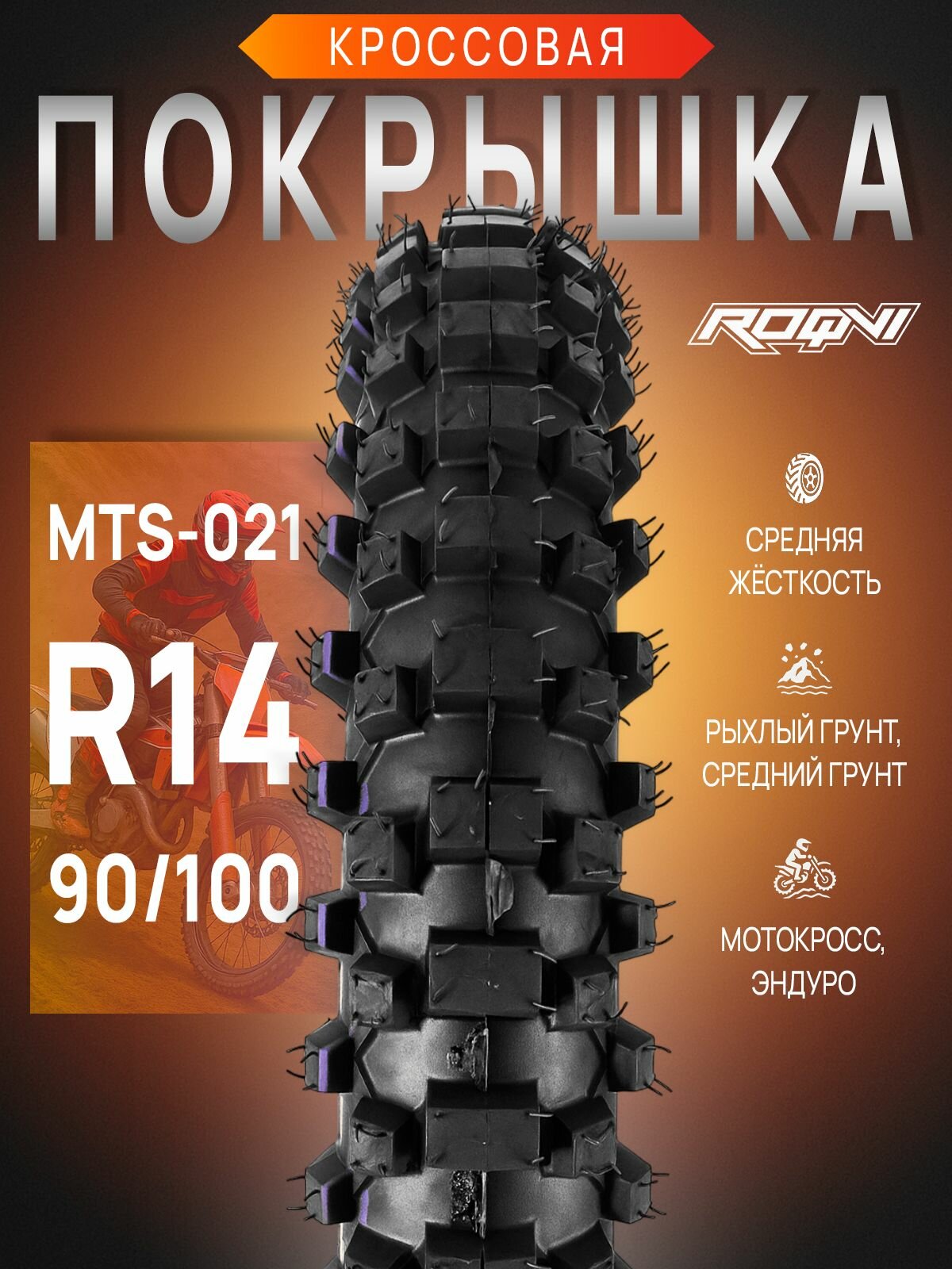 Покрышка 14" 90/100-14 кроссовая MTS-021 normal 1 red line