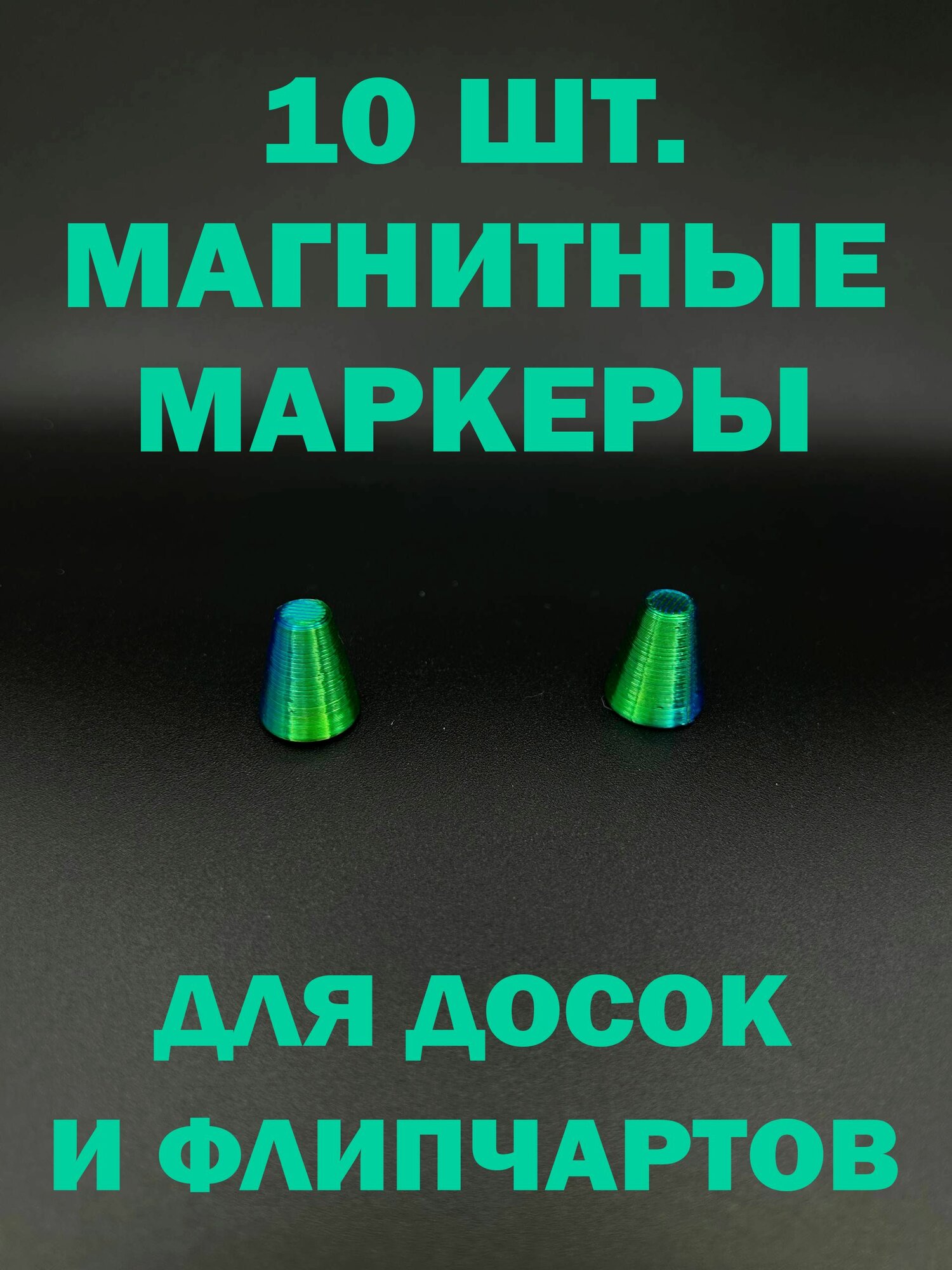 Магнит-маркер для досок, холодильников. Сине-зеленый. 10 шт