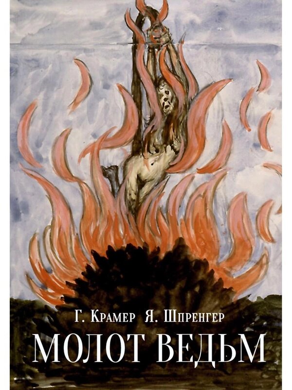 Молот ведьм (Шпренгер Я, Крамер (Инститорис) Г.)