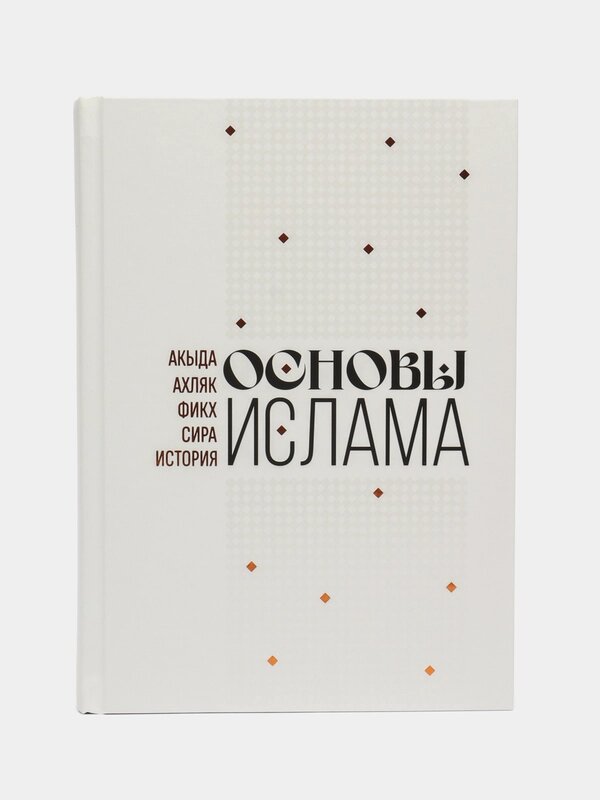 Основы Ислама. Акыда. Фикх. Сира. История
