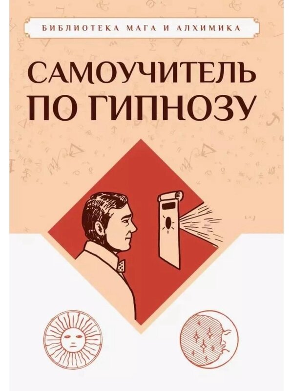 Самоучитель по гипнозу