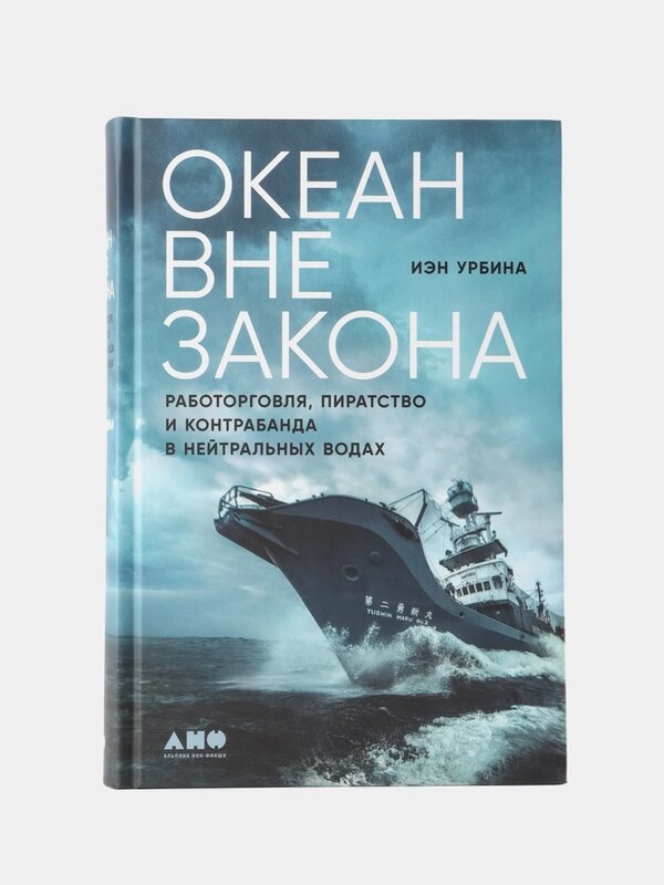 Океан вне закона: Работорговля, пиратство и контрабанда в нейтральных водах