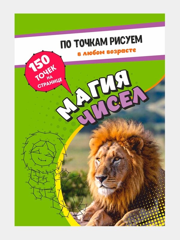 Магия чисел: рисование и соединение по точкам