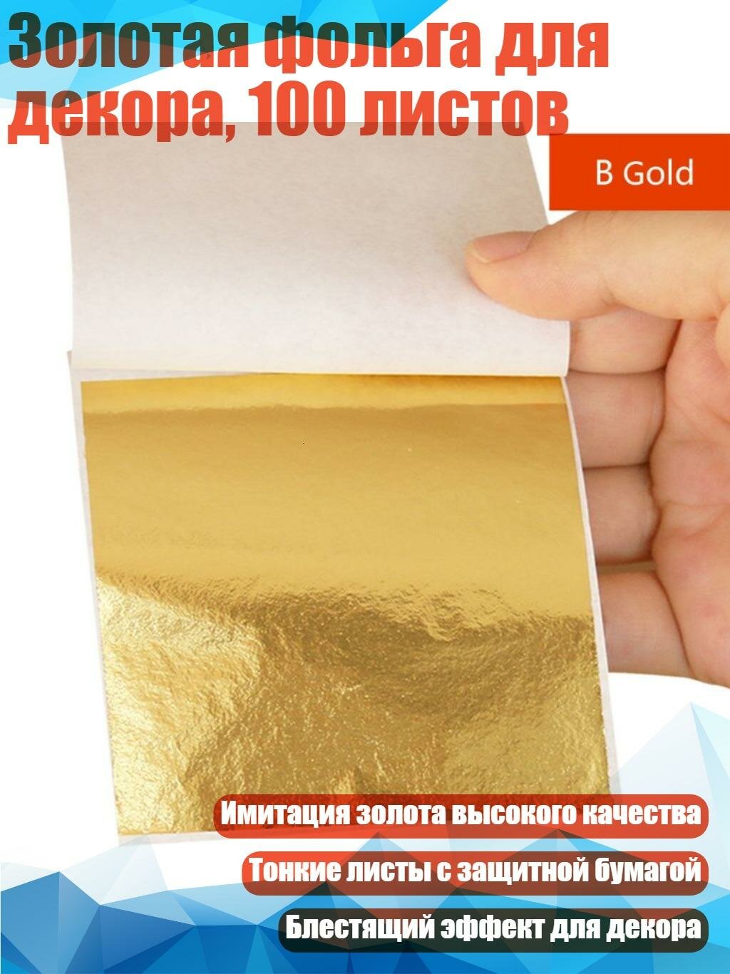 Золотая фольга для декора, 100 листов, Б золото Б