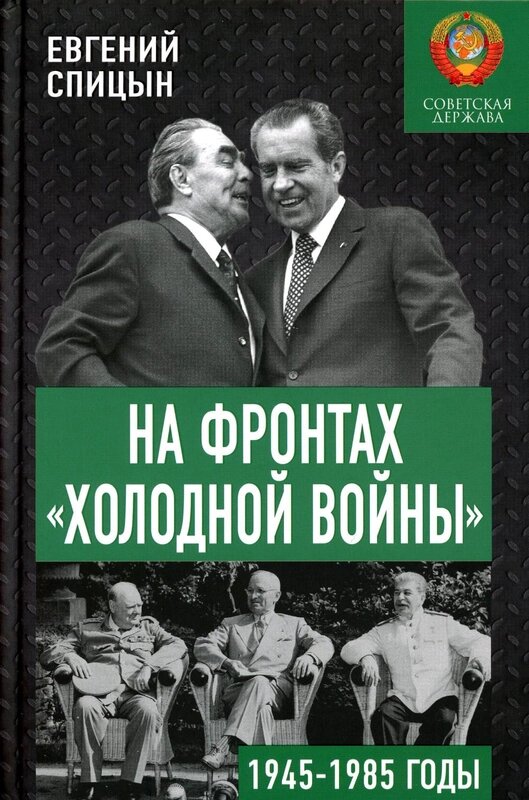 На фронтах "холодной войны". Советская держава в 1945-1985 годы (Спицын Е. Ю.)
