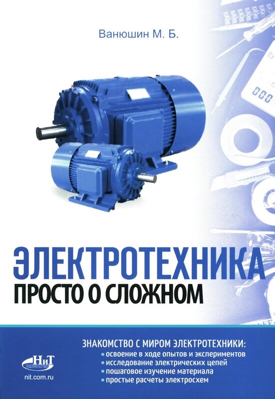 Электротехника. Просто о сложном (Ванюшин М. Б.)