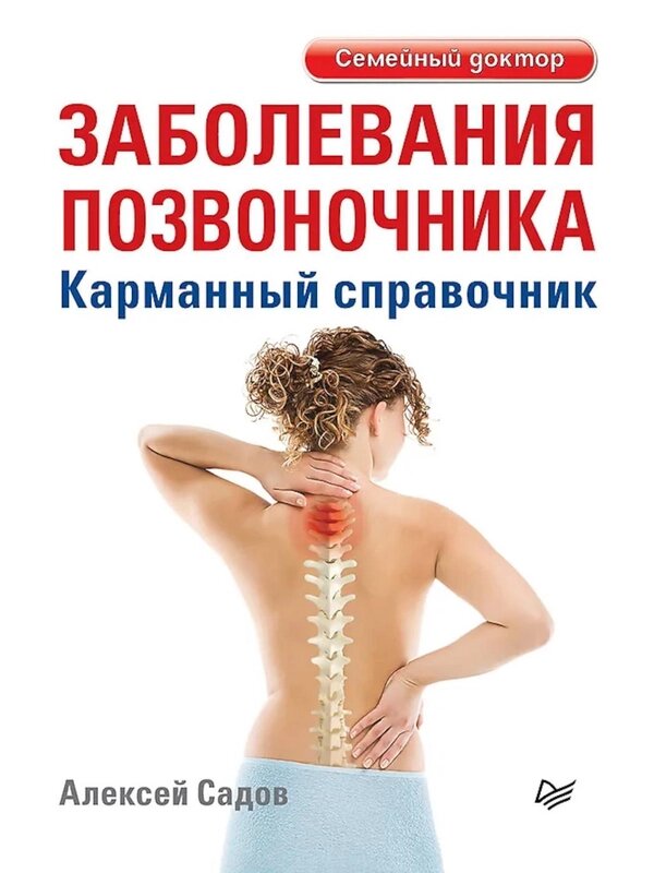 Заболевания позвоночника. Карманный справочник (Садов А. В.)