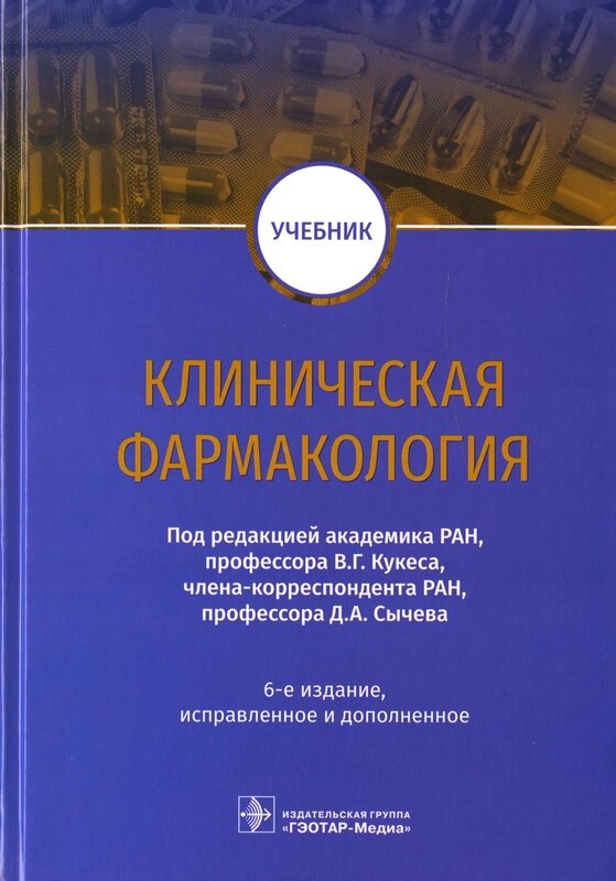 Клиническая фармакология: Учебник. 6-е изд, испр. и доп (Кукес В. Г, Сычев Д. А.)