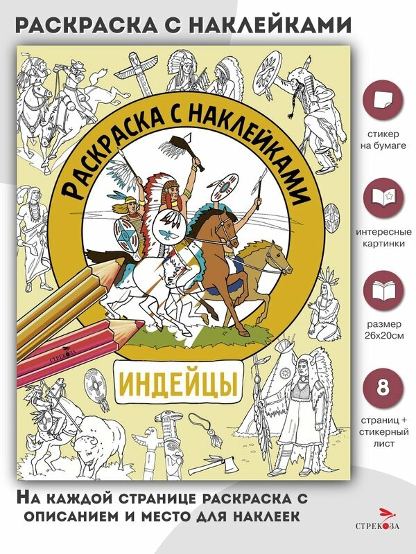Раскраска с наклейками. Для мальчиков. Индейцы