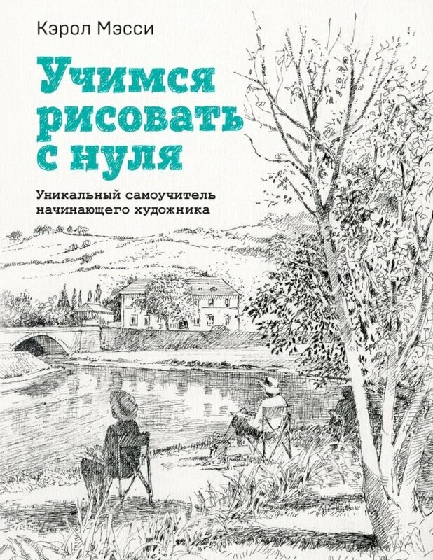 Учимся рисовать с нуля. Уникальный самоучитель начинающего художника (Мэсси К.)