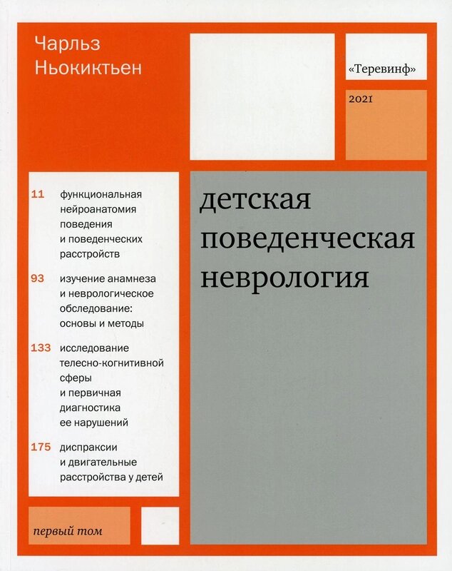 Детская поведенческая неврология. В 2 т. Т. 1. 3-е изд (Ньокитьен Ч.)