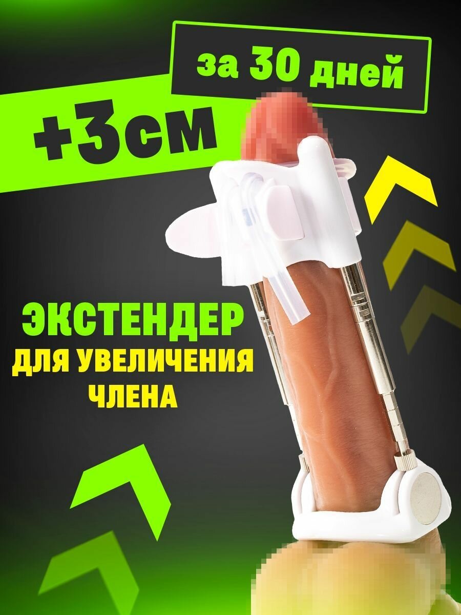 Экстендер для увеличения члена у мужчин, увеличитель пениса