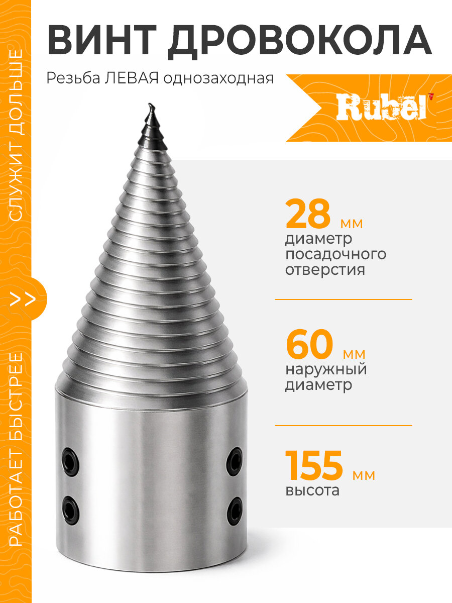 Конус винтового дровокола D60 мм, внутренний D28 мм, резьба Левая