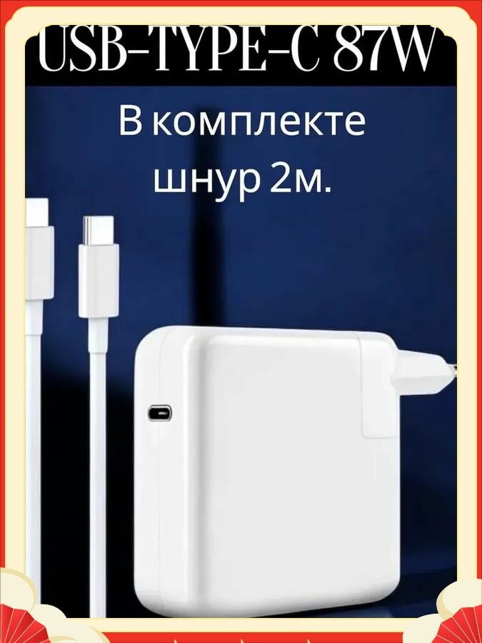 Для Apple MacBook 20.2V 4.3A (87W) USB-зарядка Type-C с кабельом 2m