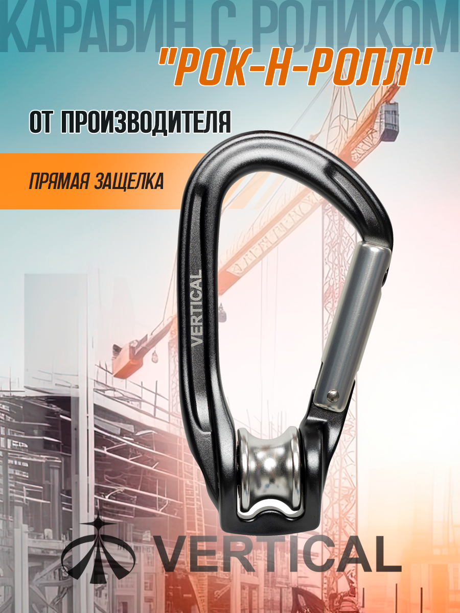 Карабин с роликом "Рок-н-ролл" прямая защелка. Вертикаль ICE ROCK