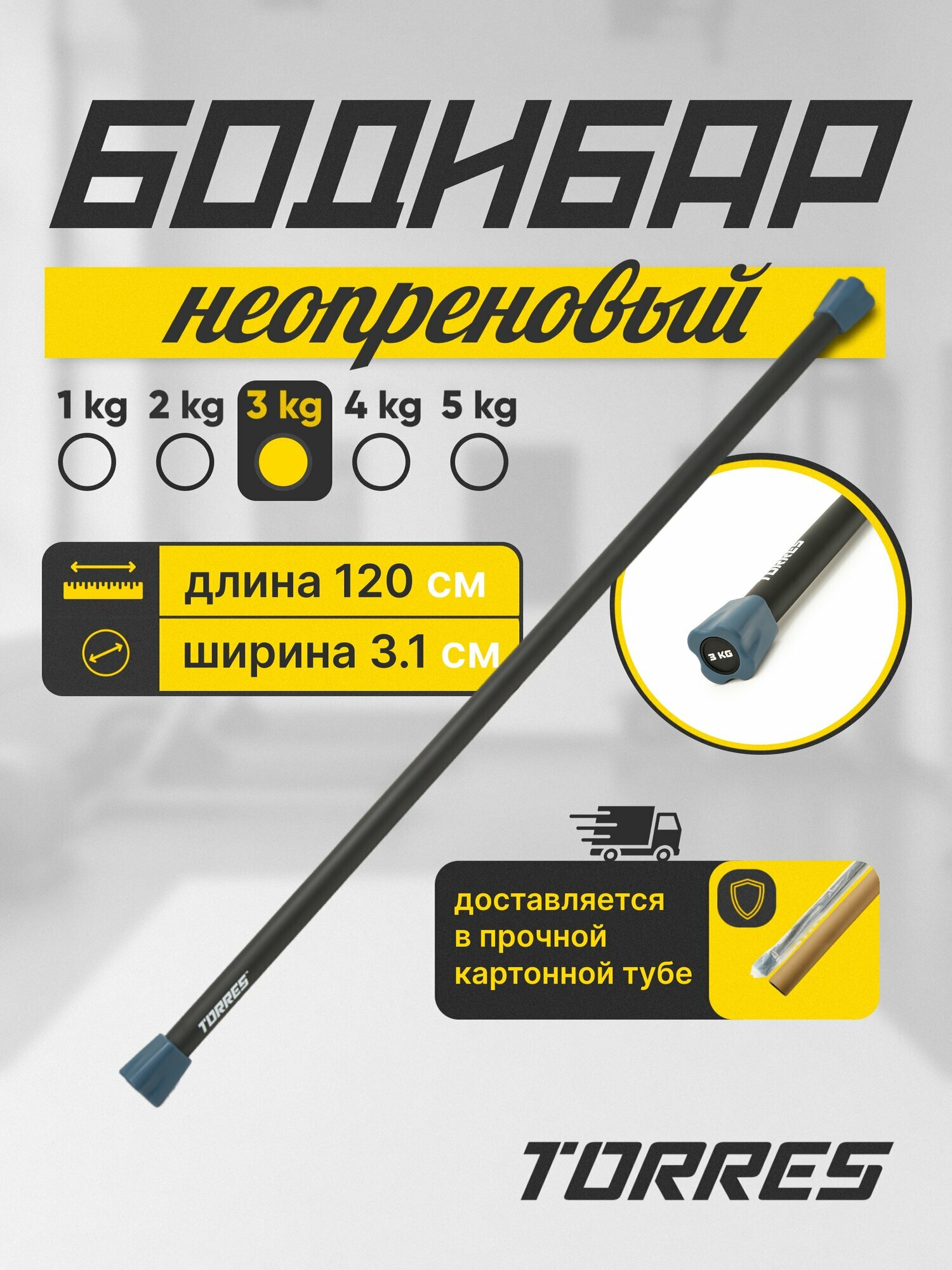 Бодибар металлический TORRES PL525003 в неопреновой оболочке, 3 кг