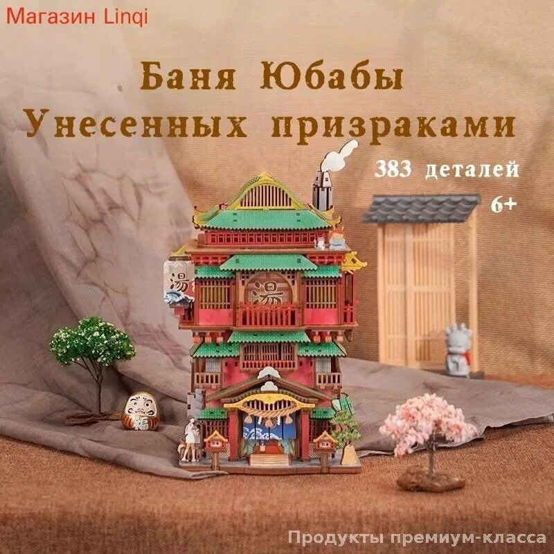 Коллекционная модель Бани Юбабы из анимации Хаяо Миядзаки: эксклюзивный подарок для поклонников, 383 детали