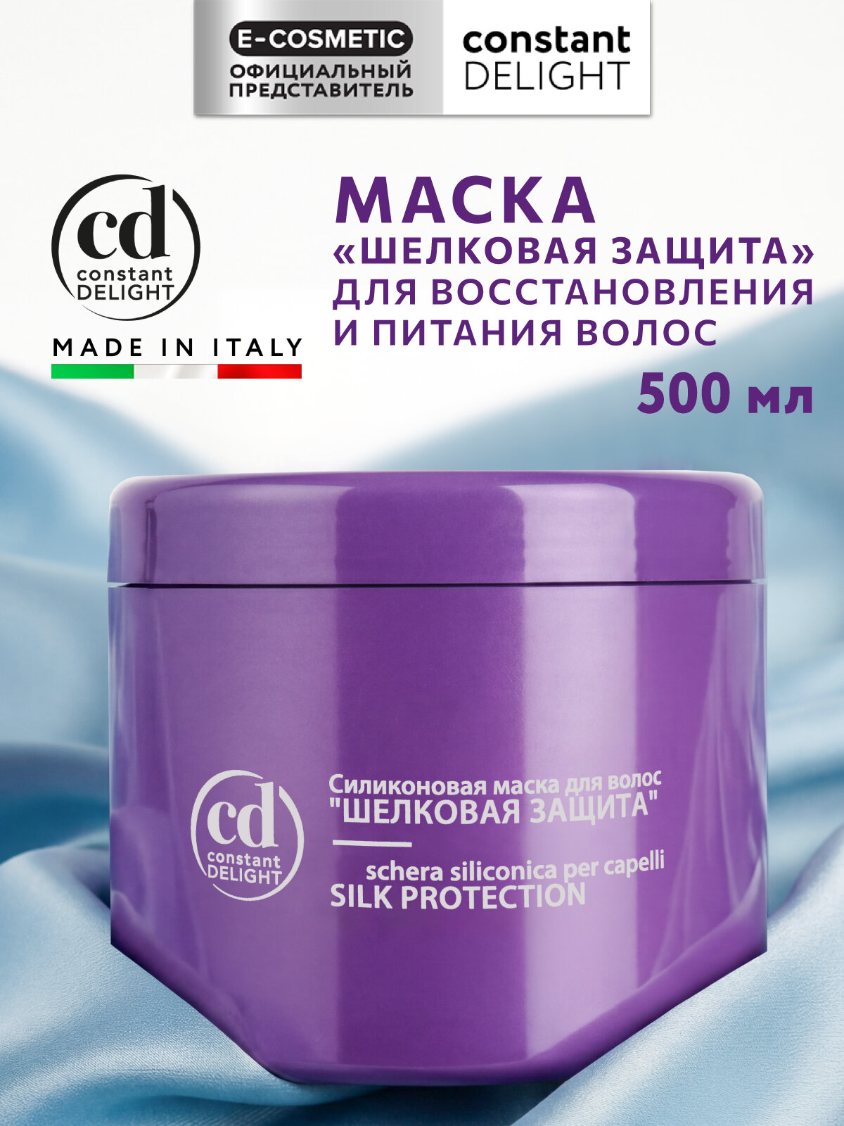 Силиконовая маска для волос CONSTANT DELIGHT шелковая защита 500 мл