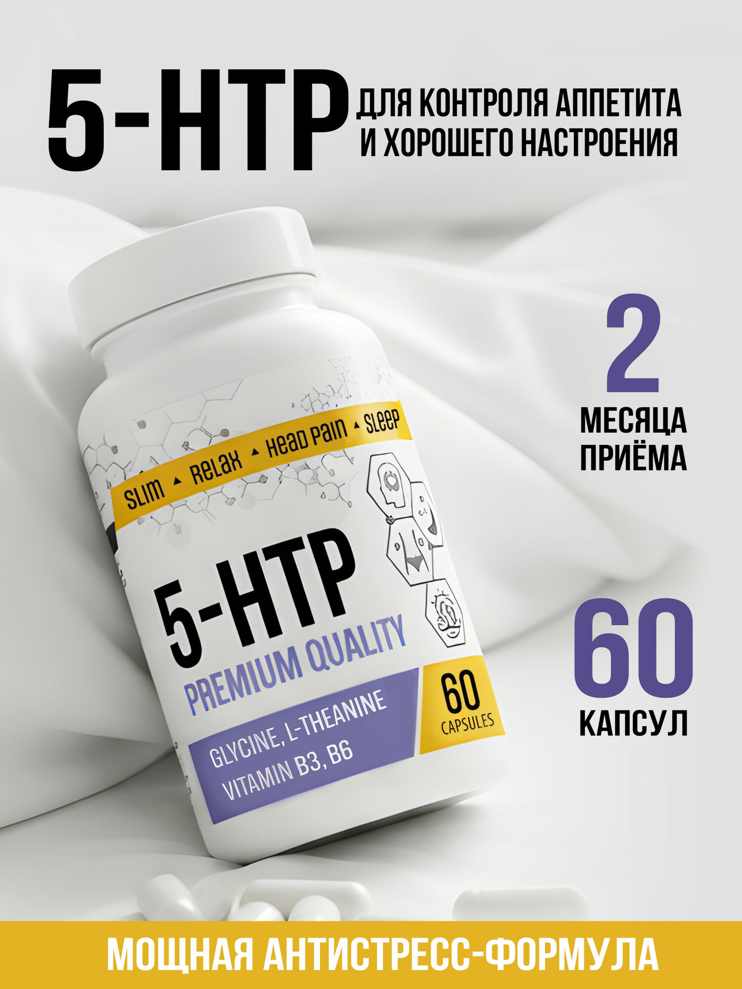 5 HTP Триптофан, для улучшения сна, от стресса, успокоительное 60 капсул
