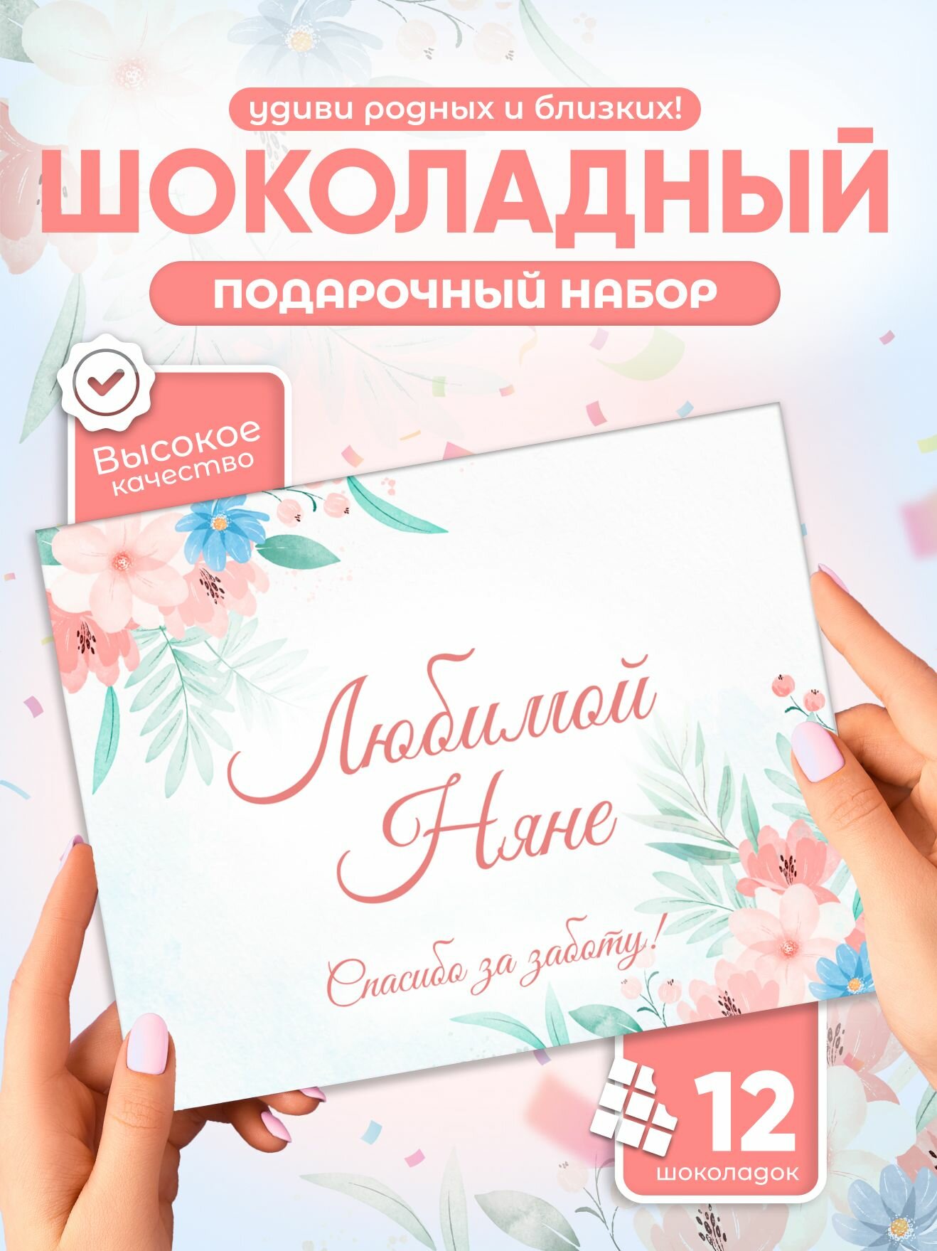 Оригинальный подарок Любимой няне шоколадный набор сладкий бокс