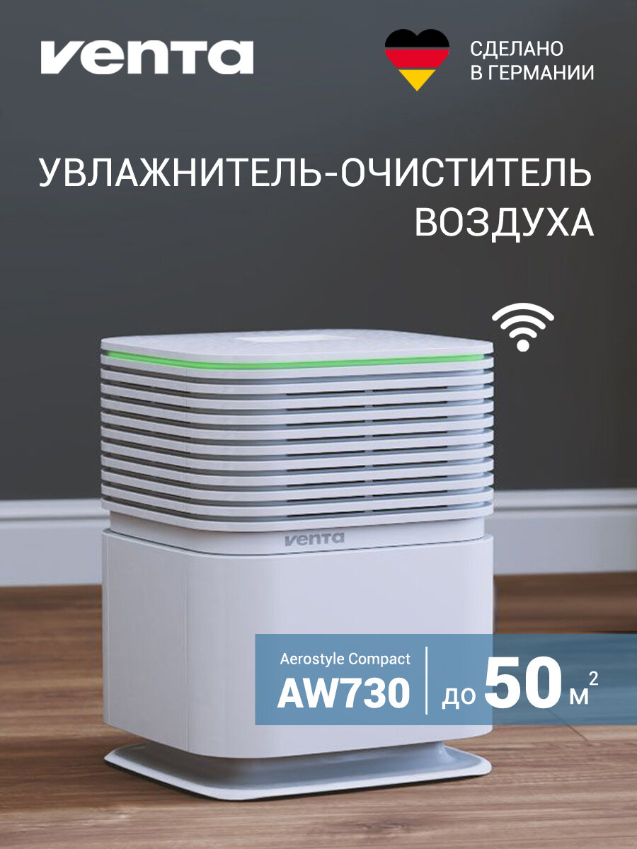 Увлажнитель-очиститель воздуха Venta AeroStyle Compact AW730, белый / 50 кв. м