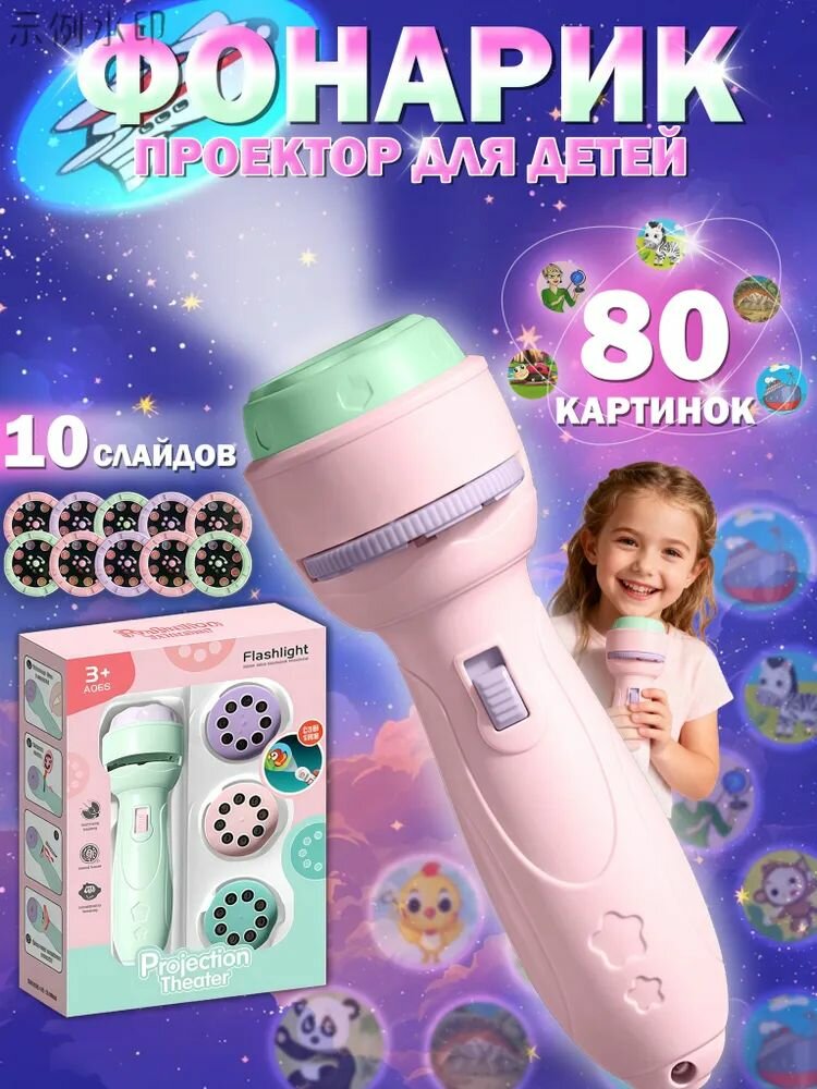 Фонарик проектор детский, развивающие игрушки от 3 лет, светло-розовый, в комплекте 10 слайдов+80 картинок, уникальный подарок для мальчиков и девочек