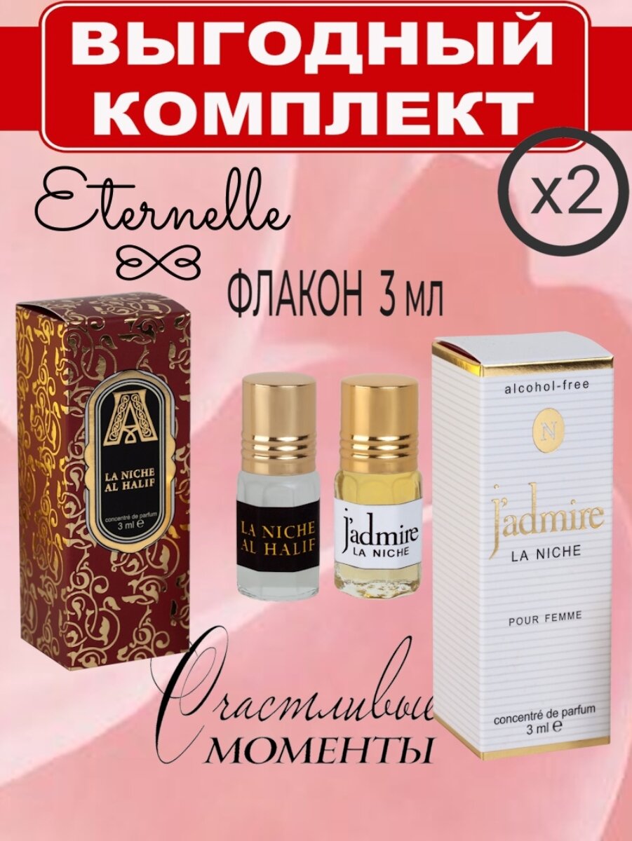 Parfum Eternel. Набор: Духи масляные La Niche Al Halif, 3мл. + Духи масляные La Niche J"ADMIRE, 3мл.
