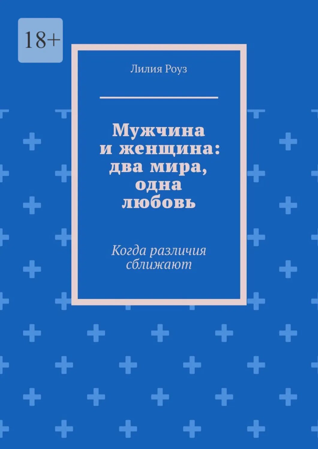 Мужчина и женщина: два мира, одна любовь. Когда различия сближают [Цифровая книга]