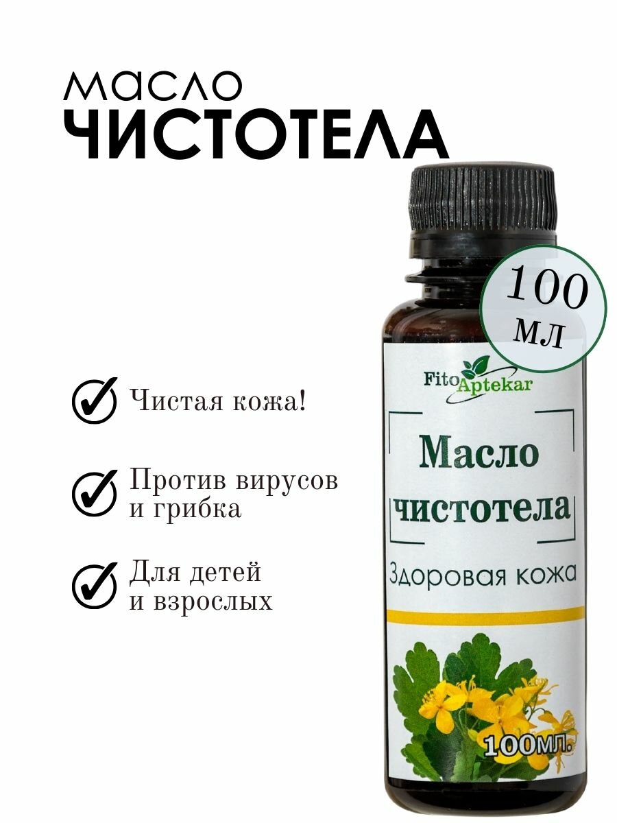 Масло чистотела "Фито-Аптекарь" для здоровой кожи взрослых и детей, 100мл