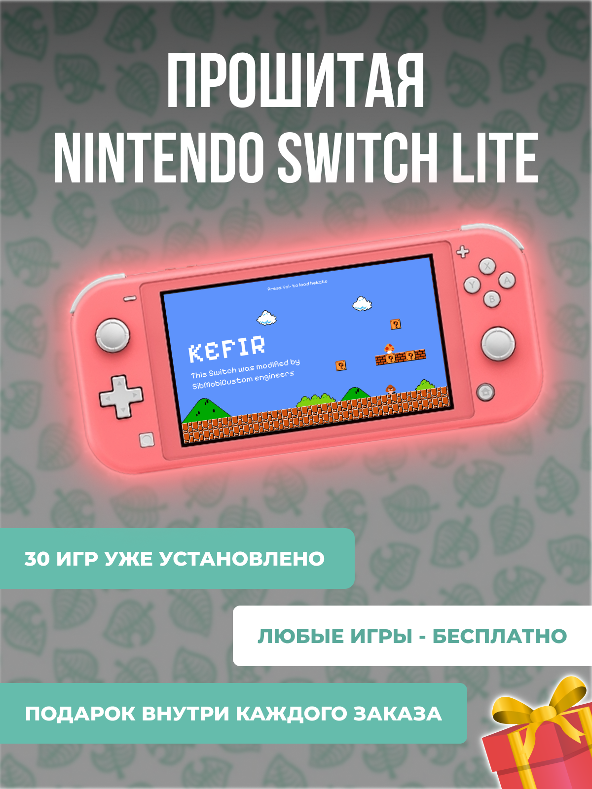 Игровая приставка Прошитая Nintendo Switch Lite 32ГБ памяти + 128ГБ Карта памяти, коралловый