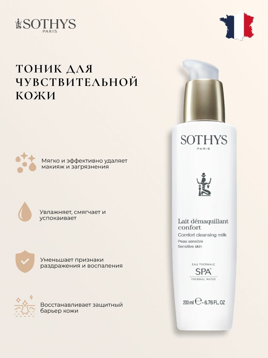 Молочко для снятия макияжа Sothys для чувствительной кожи 200 мл.
