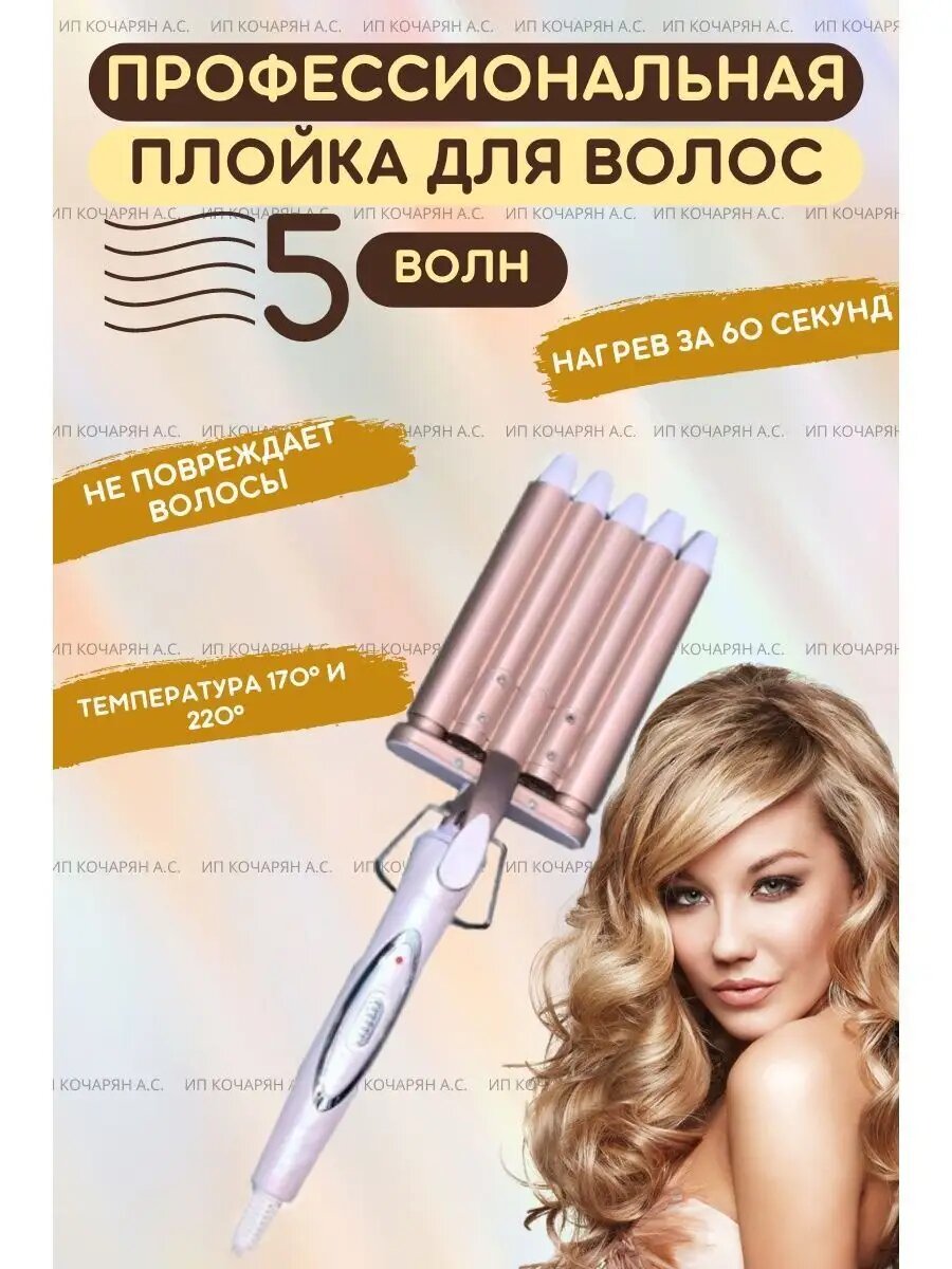 Пятиволновая плойка щипцы стайлер