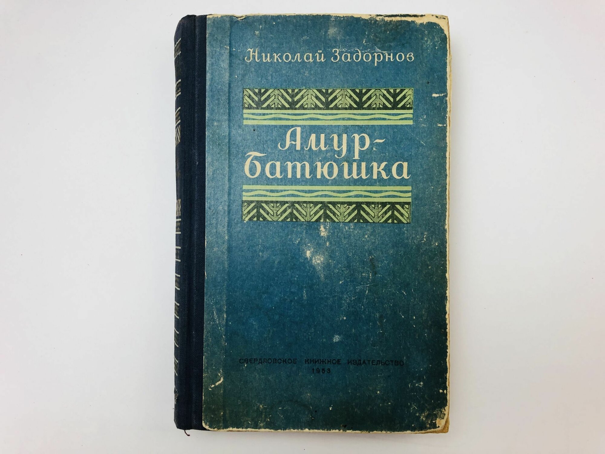 Амур-батюшка