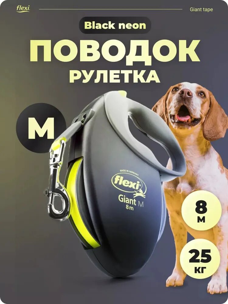 Поводок для собак Flexi рулетка 8 м до 25 кг