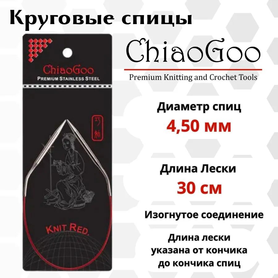 ChiaoGoo спицы для вязания круговые SS Knit red диаметр 4,5 мм на гибкой, стальной леске 30 см, арт. 6012. Металлические, вязальные аксессуары для рукоделия, хобби и творчества