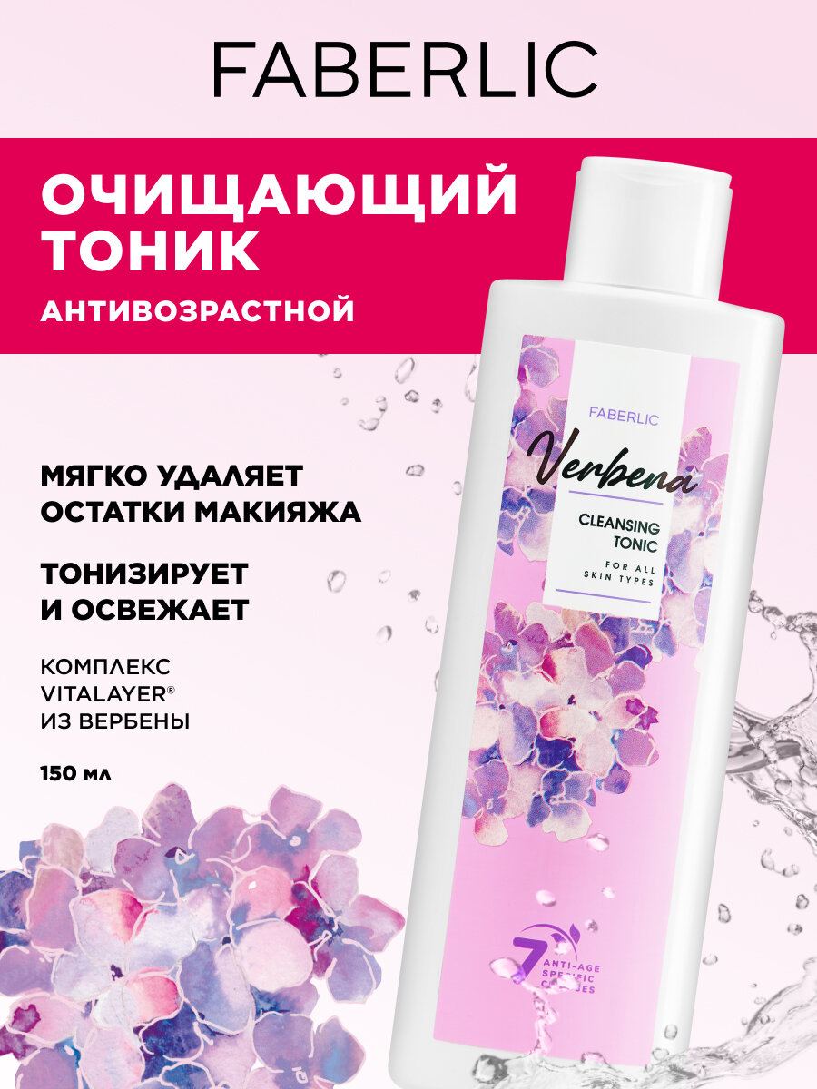 Faberlic Очищающий тоник для всех типов кожи Verbena, уход за кожей Фаберлик