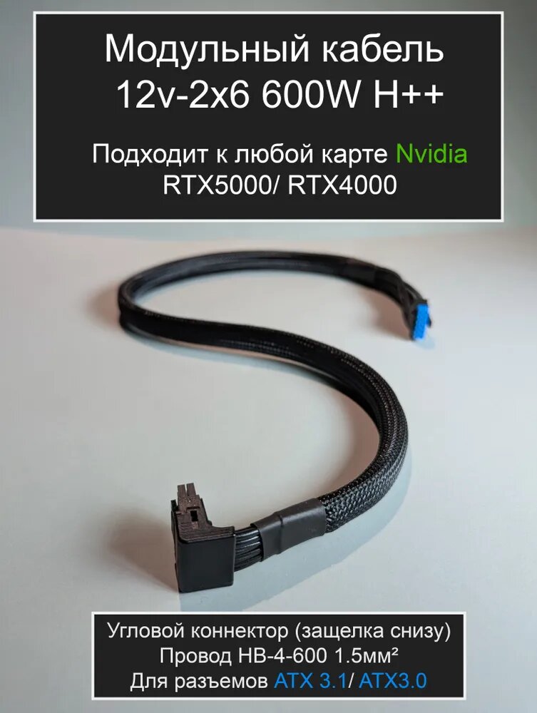 Модульный кабель угловой (защелка снизу) 12v-2x6 (12vhpwr) 40см 600W H++ для ATX3.1 / 3.0