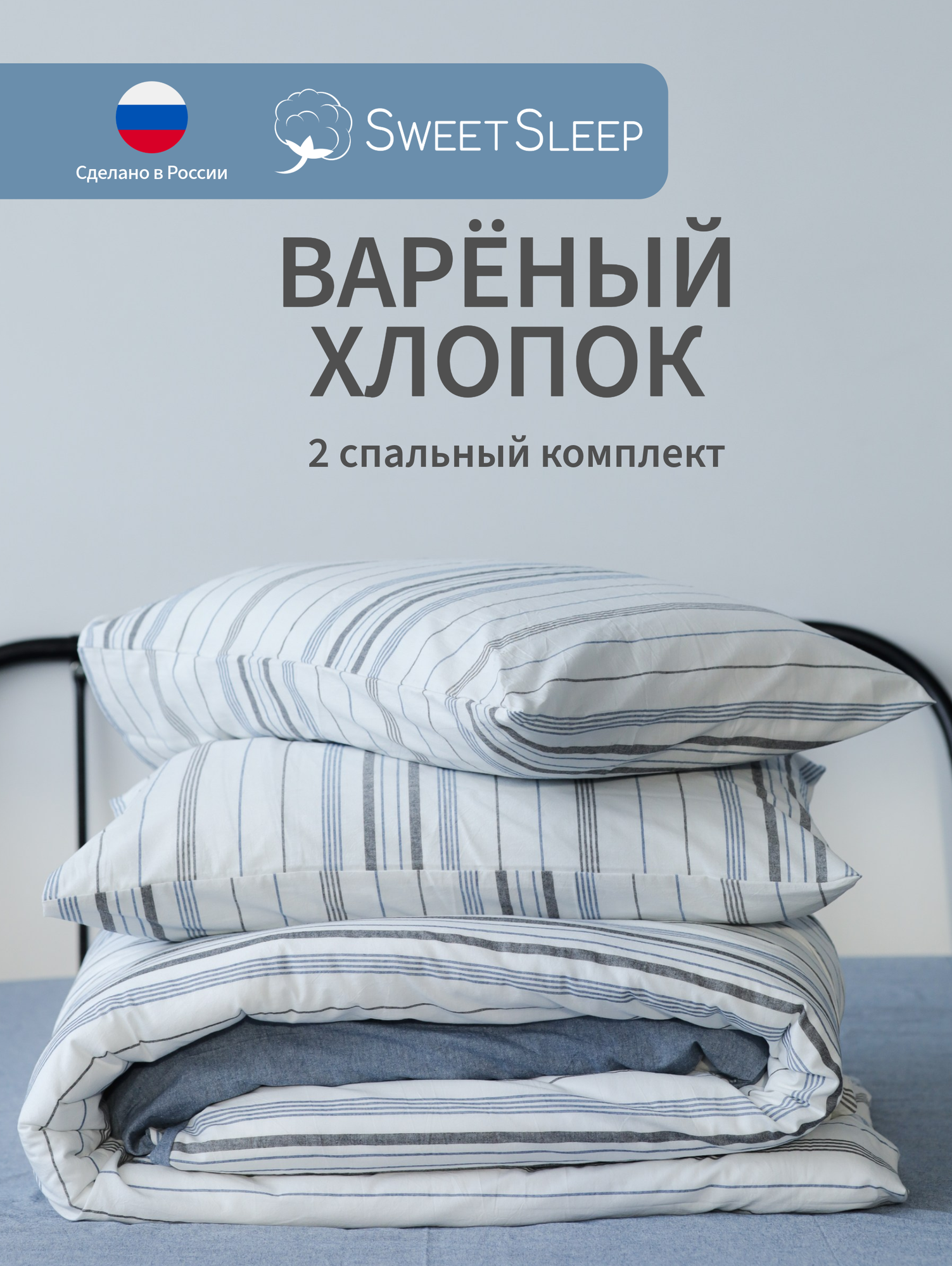 Постельное белье 2х спальное комплект с простыней, наволочки 50х70, Sweet Sleep Варенный хлопок, сине-белая полоска