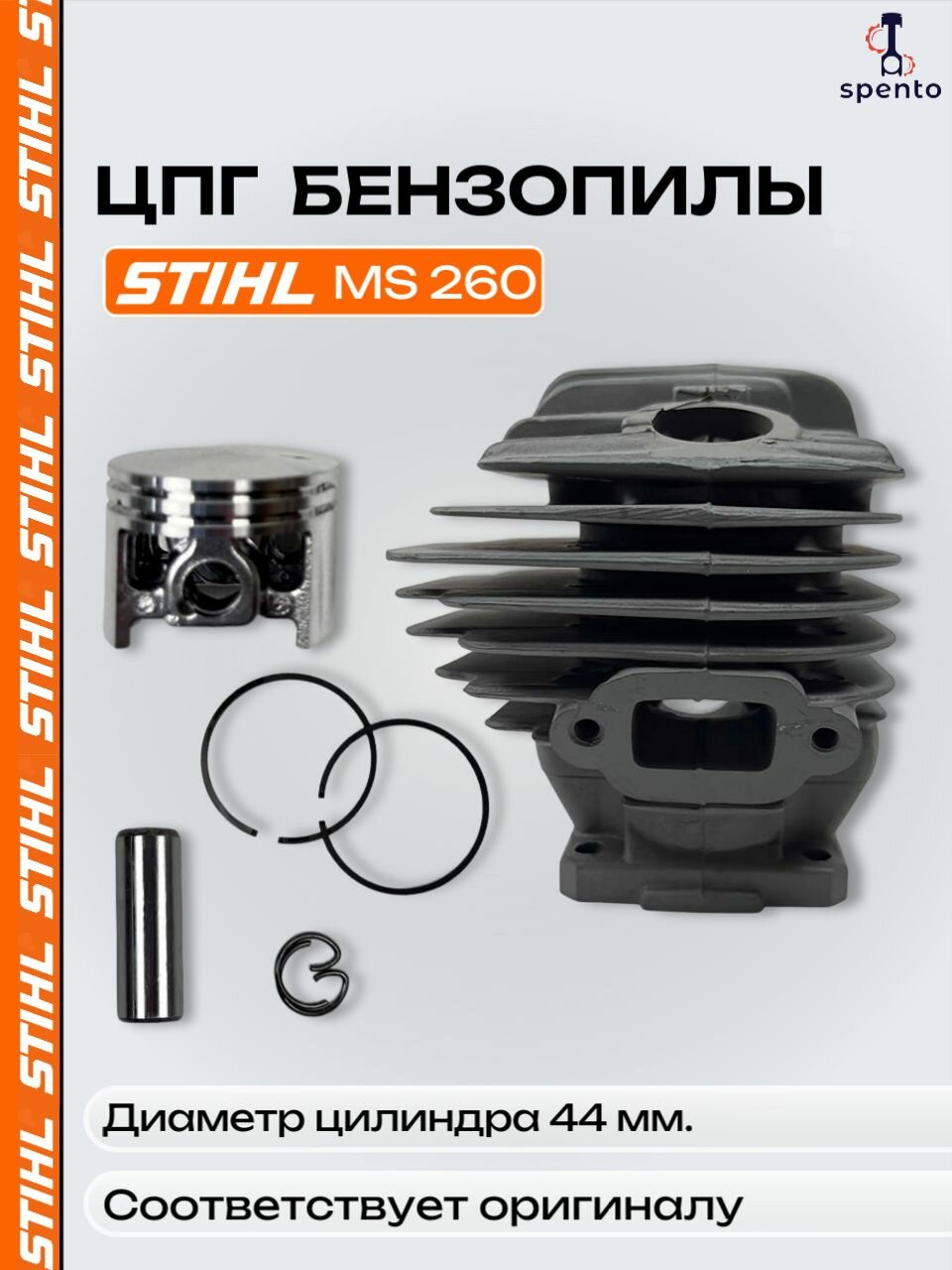 Цилиндр с поршнем для бензопилы STIHL MS 260 (диаметр цилиндра 44 мм).