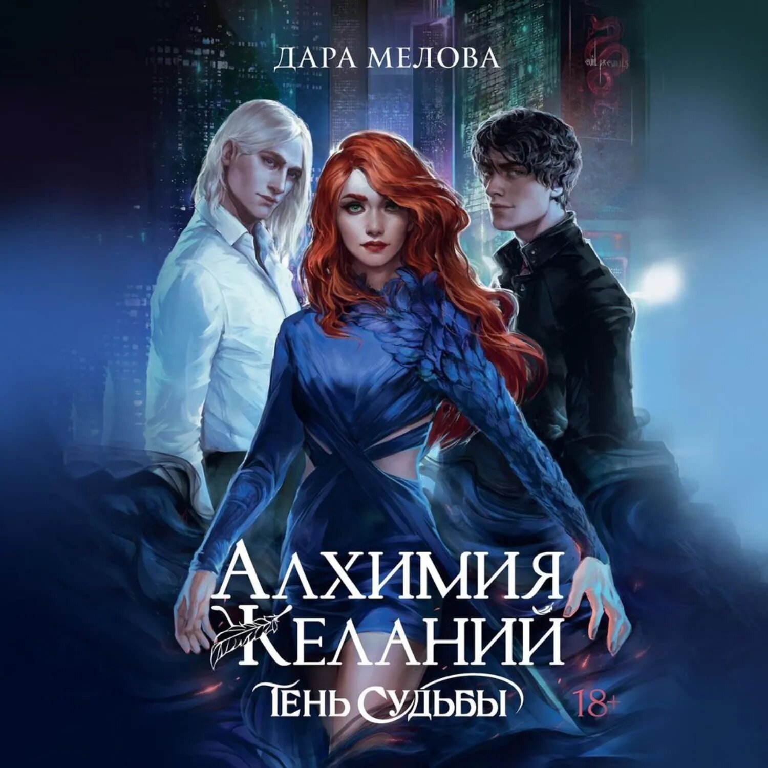 Алхимия Желаний. Тень судьбы [Аудиокнига]
