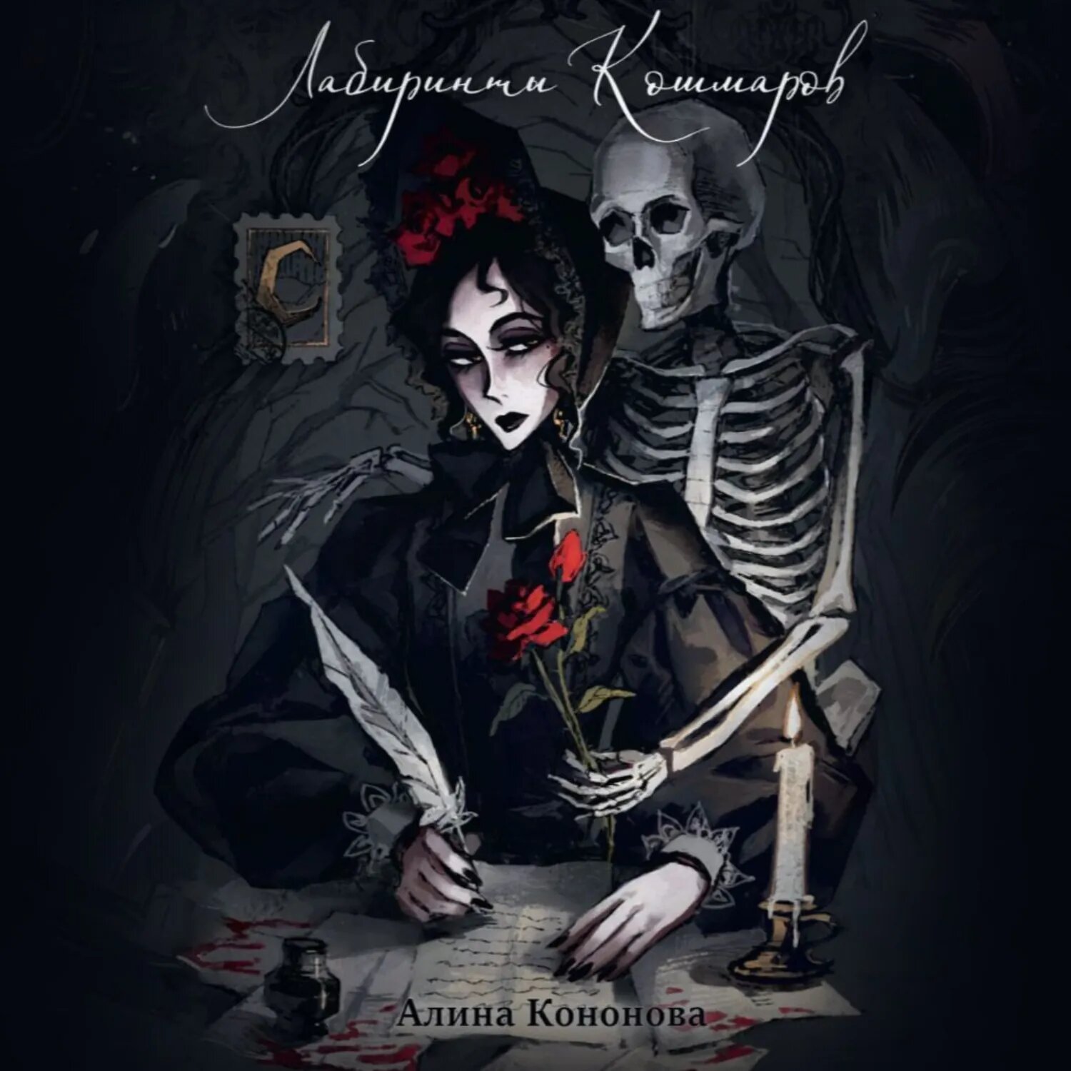 Лабиринты кошмаров [Аудиокнига]