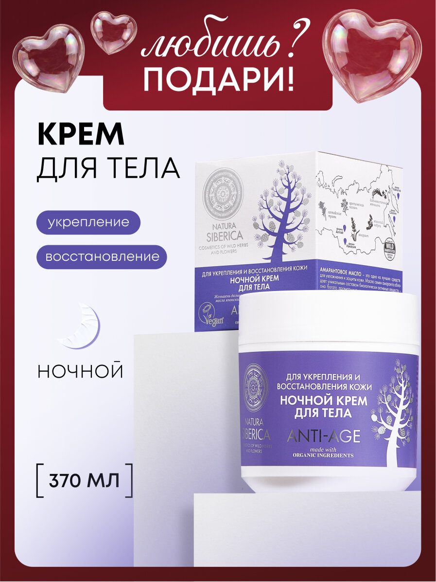 Ночной крем для тела Natura Siberica Anti-Age антивозрастной омолаживающий с увлажняющими маслами 370 г