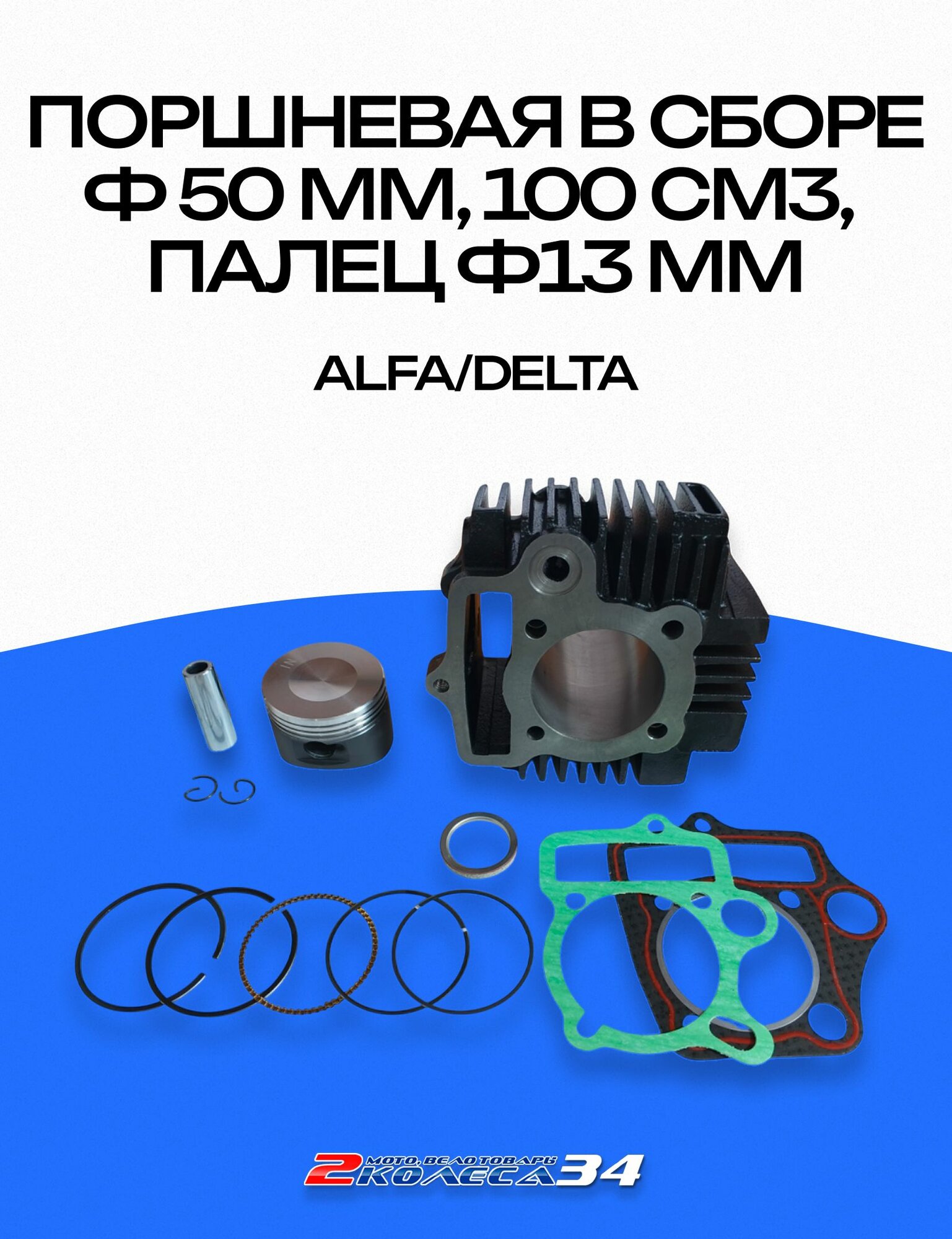 Поршневая гр. в сб. ф 50 мм, 100 см3, палец Ф13 мм, 150QMG,152FMH, ALPHA/DELTA (257)