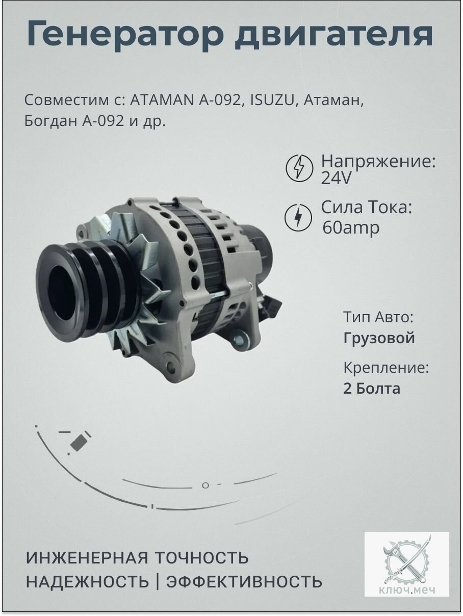 Генератор для ATAMAN A-092, ISUZU, Атаман, Богдан А-092
