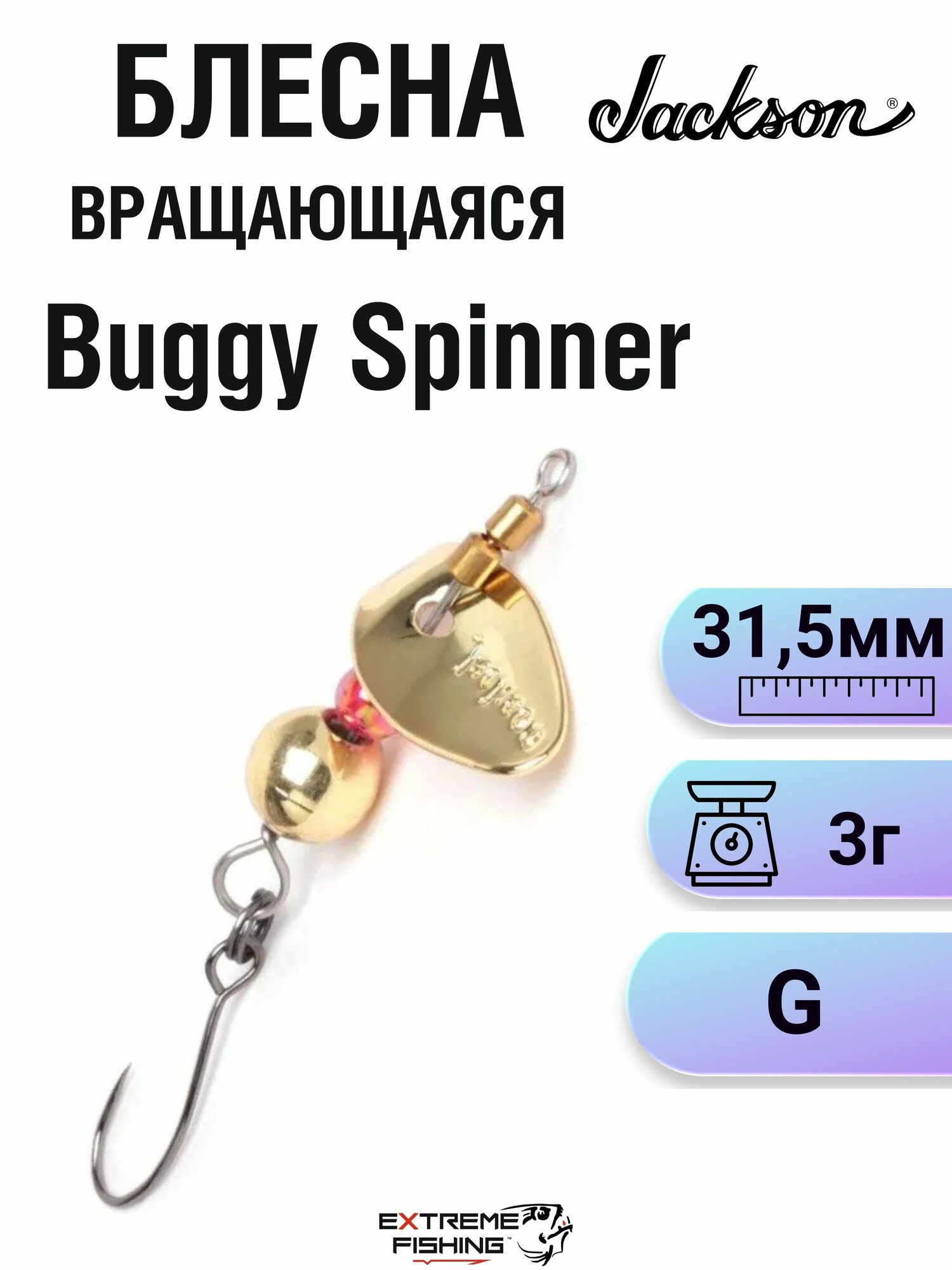 Блесна Jackson Buggy Spinner, 3г, G