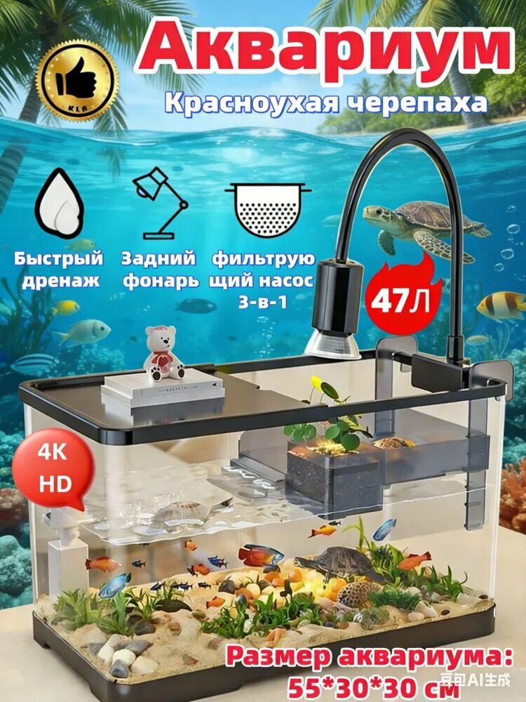 Аквариум для черепахи красноухой, 55*30*30cm, С аквариумным светильником и фильтром