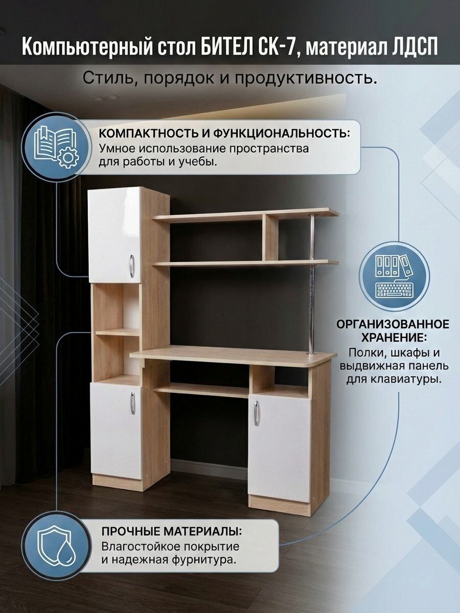 Компьютерный стол бител СК-7, материал ЛДСП, Дуб Сонома/Белый