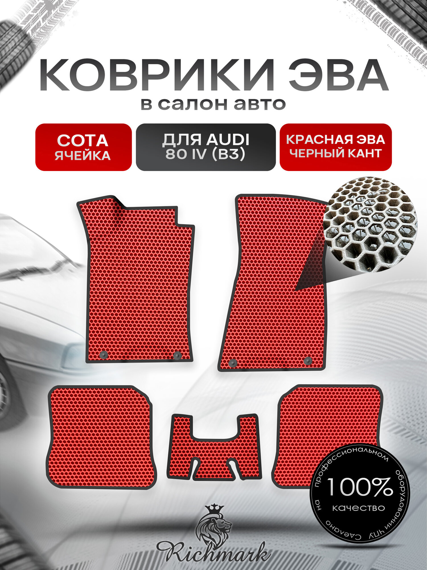 Коврики ЭВА сота для автомобиля Audi 80/90, 90 B3 (8A) / Ауди 80, 90 Б3 Красный С Чёрным Кантом